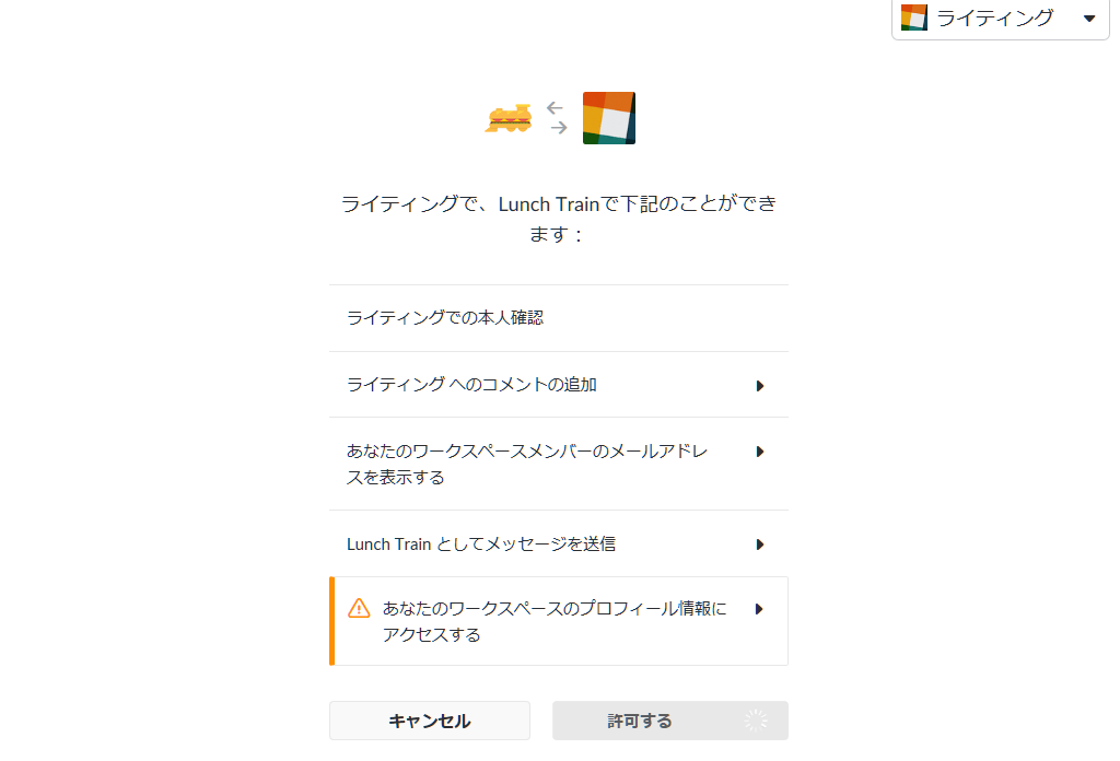Slackで昼食に行く人を誘える「Lunch Train」の使い方Business Chat Master（ビジネスチャットマスター）