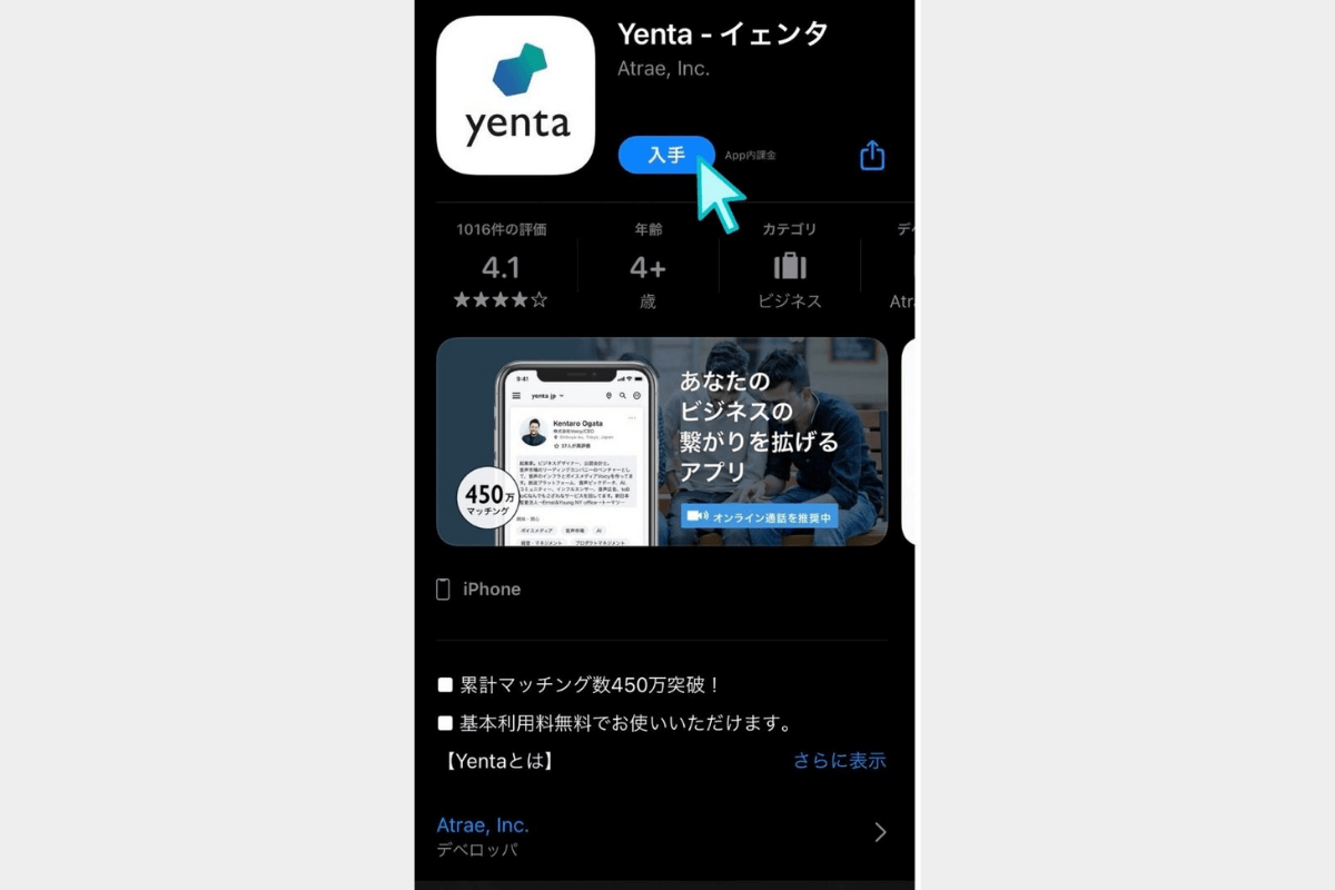Yenta(イェンタ)で実際に会うまでの使い方を紹介！無料ではじめるビジネスマッチングBusiness Chat Master（ビジネス ...