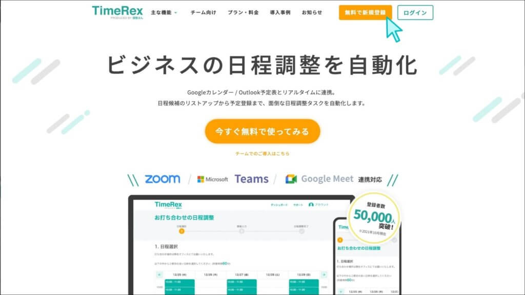 TimeRexの使い方解説｜登録方法からZoomやカレンダー連携、料金プランも紹介 - Business Chat Master（ビジネスチャットマスター）