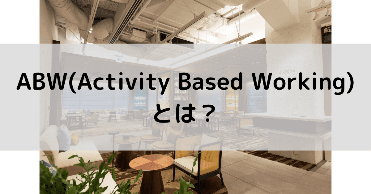 ABWとは？オフィスへの導入4ステップやメリット・デメリット比較、フリーアドレスとの違いまで徹底解説 | Business Chat ...